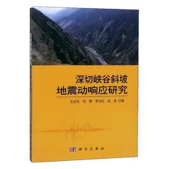 深切峡谷斜坡地震动响应研究 科学与自然 书籍