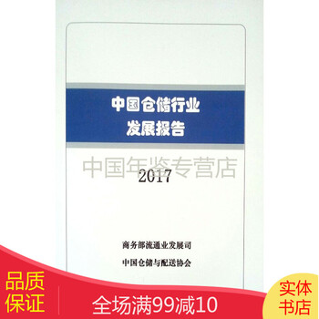 中国仓储行业发展报告2017