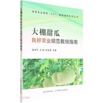 大棚甜瓜良好农业规范栽培指南/良好农业规范GAP栽培指南系列丛书