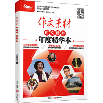 作文素材 时文精粹 年度精华本 2022 图书
