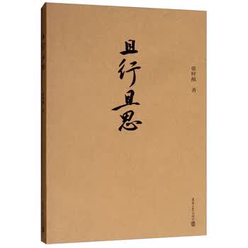 且行且思