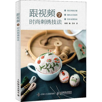 跟视频学时尚刺绣技法