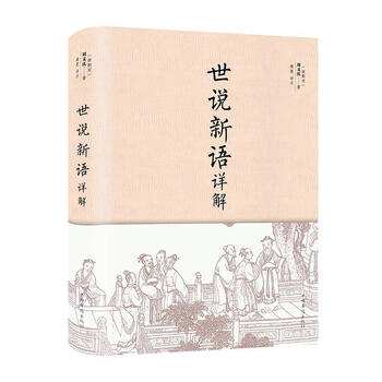 世说新语详解