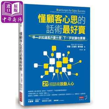 懂顾客心思的话术最好卖 早一步知道客户要什么 下一步就让他买单 港台原版 商业周刊