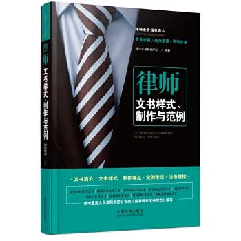 律师文书样式、制作与范例【正版图书】