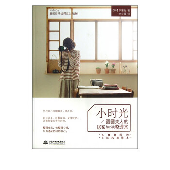 小时光(圆圆夫人的居家生活整理术)