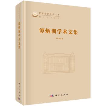 谭炳训学术文集