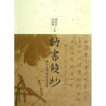 诗书双妙/林乾良.奚毓妹编