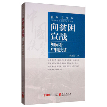 向贫困宣战：如何看中国扶贫（中文）