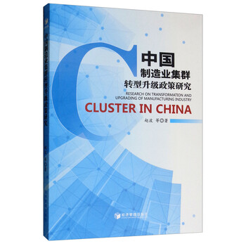 中国制造业集群转型升级政策研究