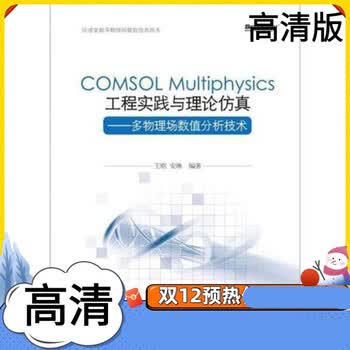 COMSOL Multiphysics工程实践与理论 王刚 电子工业出版社