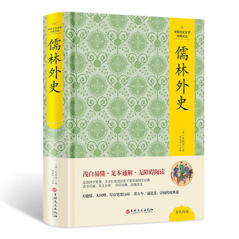 儒林外史 原著版