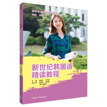 新世纪韩国语精读教程中级.上