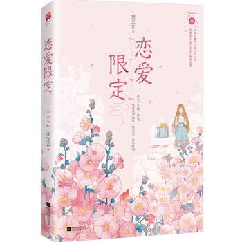 恋爱限定