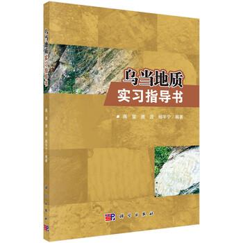 [正版图书]乌当地质实习指导书
