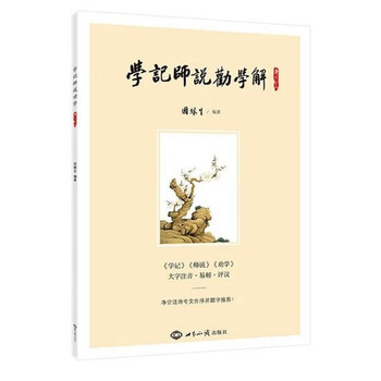 正版学记师说劝学解  世界知识出版社15