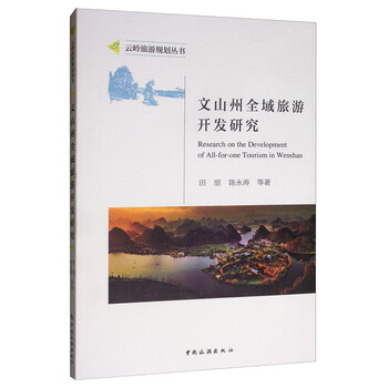 文山州全域旅游开发研究