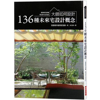 大师如何设计:136种未来宅设计概念 建筑房子厨房空间住宅室内设计港台原版图书籍
