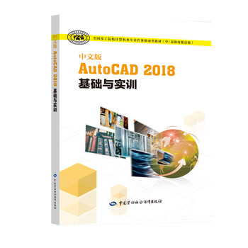 中文版AutoCAD 2018基础与实训