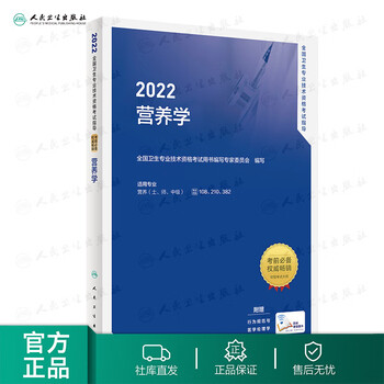 2022全国卫生技术资格考试指导——营养学 人民卫生出版社