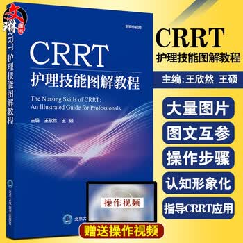CRRT护理技能图解教程 CRRT医生护理人员实践教材 血浆置换操作图解 护理学书籍 王欣然 王硕