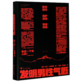 发明男性气概(精)/新文明史译丛