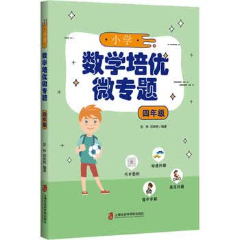 小学数学培优微专题 4年级