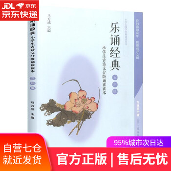 【正版图书】乐诵经典.小学生古诗文分级诵读读本.五年级  北京出版社