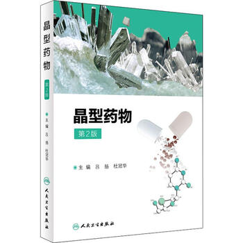 晶型药物 第2版