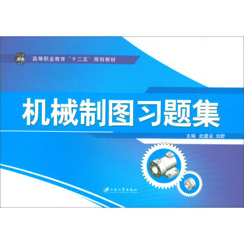 机械制图习题集 江苏大学出版社 9787568404556 武建设,刘野