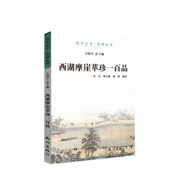【正版图书】 西湖摩崖萃珍一百品 许力,韩天雍,邵群著,王国平 编 杭州出版社