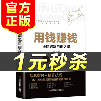 【一元抢】用钱赚钱 通向财富自由之路 家庭个人理财书财富自由之路你的时间都用错了 思维方法投资学理财入门基础 抖音同款