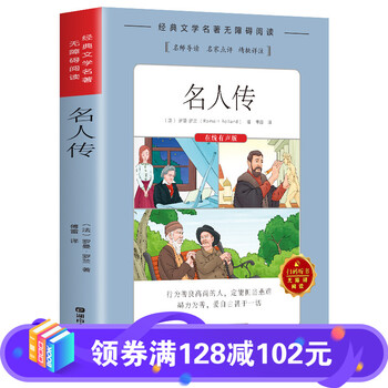 经典文学名著·无障碍阅读：名人传 （法）罗曼·罗兰 著 湖南文化音像出版社 傅雷 译