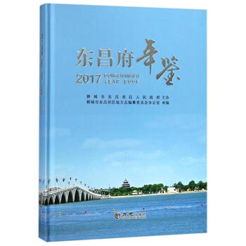 东昌府年鉴2017