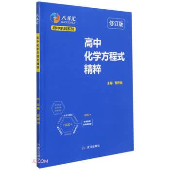 高中化学方程式精粹(修订版)/高中必背系列
