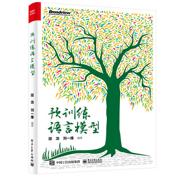 预训练语言模型 图书