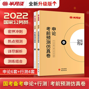 半月谈公考2022国家公务员考试行测申论考前预测仿真卷刷题库国考山东河南湖北四川上海安徽江苏辽宁 预测卷
