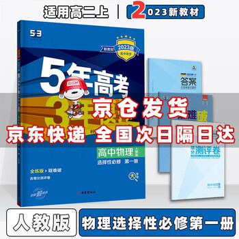 2023版新教材高中五年高考三年模拟五三高二上选修一人教版 物理选择性必修第1一册/选修一人教版 新高考5年高考3年模拟53高2上册课本同步练习册
