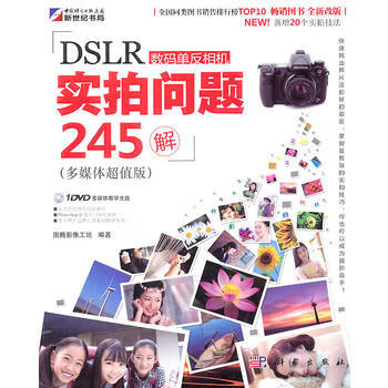 DSLR 数码单片相机实拍问题245解(多媒体版)(含DVD) 图腾影像工坊 978703