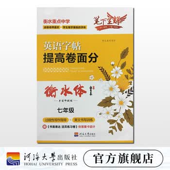 英语字帖：衡水体·提高卷面分·七年级