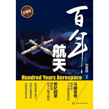 百年航天 刘登锐 编著