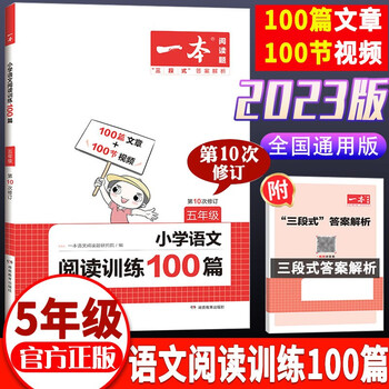 2023新版 一本小学语文阅读训练100篇五年级部编人教版 5年级语文上册下册全国通用阅读拓展强化训练