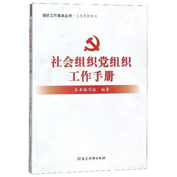 社会组织党组织工作手册/组织工作基本丛书·工作手册系列