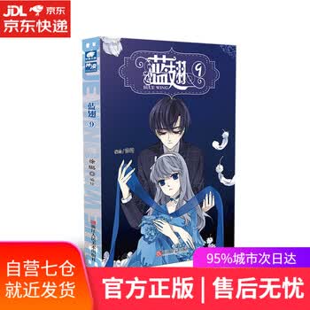 【正版图书】蓝翅漫画单行本9