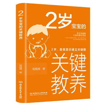 2岁宝宝的关键教养(2岁自我意识建立关键期)