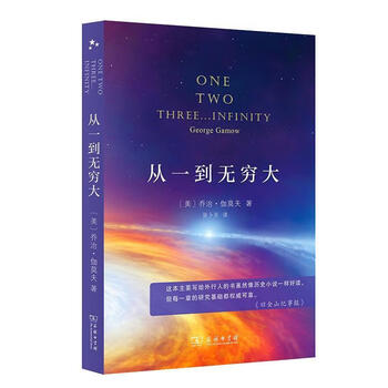 从一到无穷大 入选中小学生阅读指导目录( 2020年版）（高中段）·伽莫夫商务印书馆有限公司9787