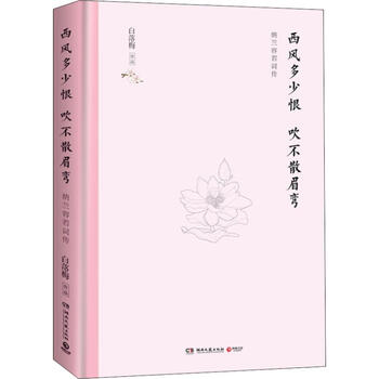 西风多少恨 吹不散眉弯