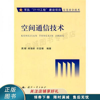 空间通信技术