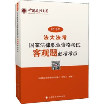 国家法律职业资格考试客观题必考考点 2019