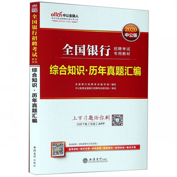 综合知识历年真题汇编(2020中公版全国银行招聘考试专用教材)